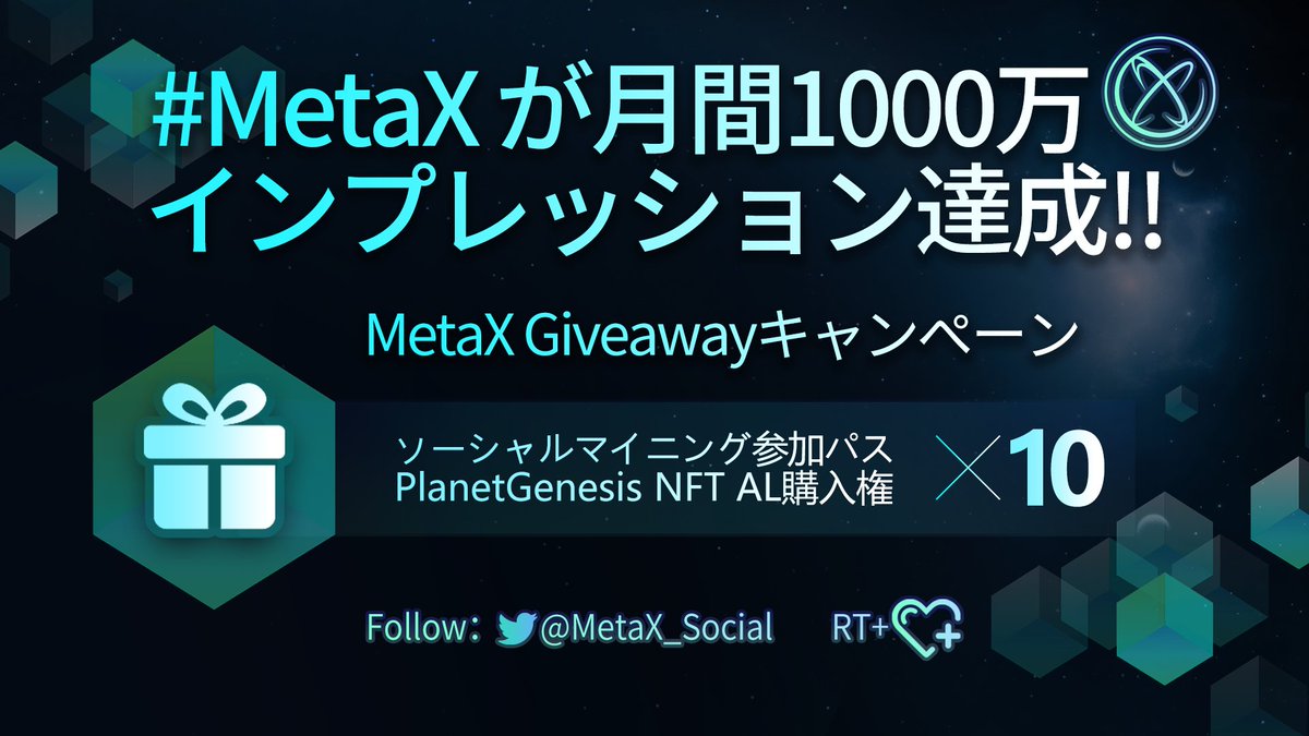 NR／NFT×仮想通貨×Giveaway on Twitter: "月間1000万 インプレッション達成 Tiwter＆Discordで リアクションや呟きで稼げる #MetaX ジェネシス ...