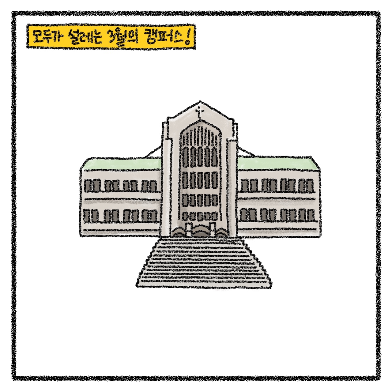 이화여자대학교 on Twitter: "Drawing Myammi - Campus in March (feat. returning student's P.O.V.) [Ewha ...