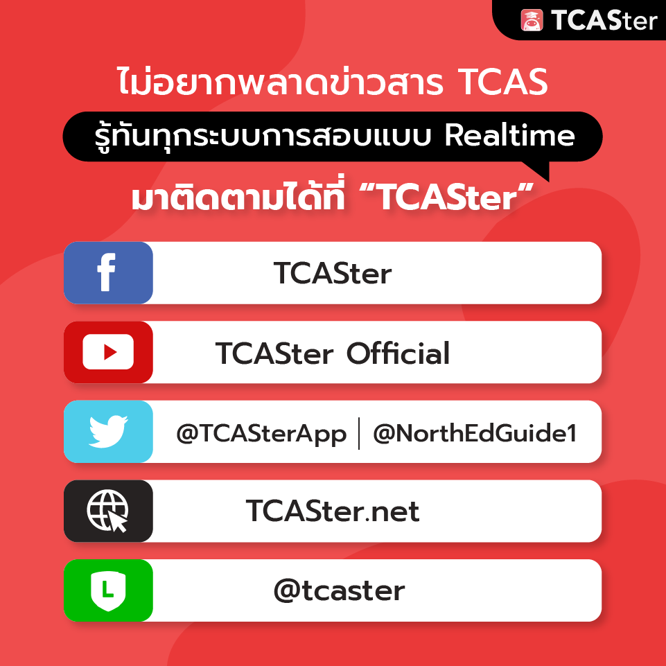 TCASter on Twitter: "ติดตาม #TCASter ให้ครบทุกช่องทาง 🔥😉 . Facebook : TCASter Instragram : http ...