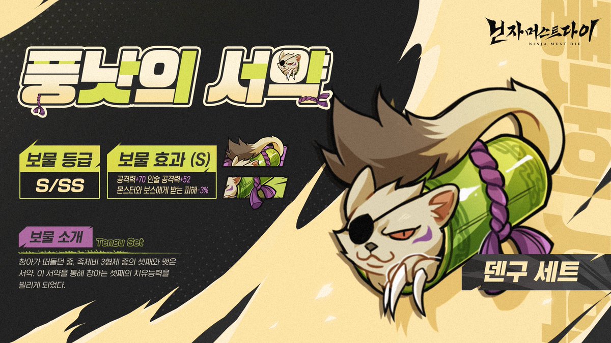 닌자 머스트 다이 공식 On Twitter 보물소개 🌀풍낫의 서약🌀 창아가 떠돌던 중 족제비 3형제 중의 셋째와 맺은 서약 이 서약을 통해 창아는 셋째의 치유