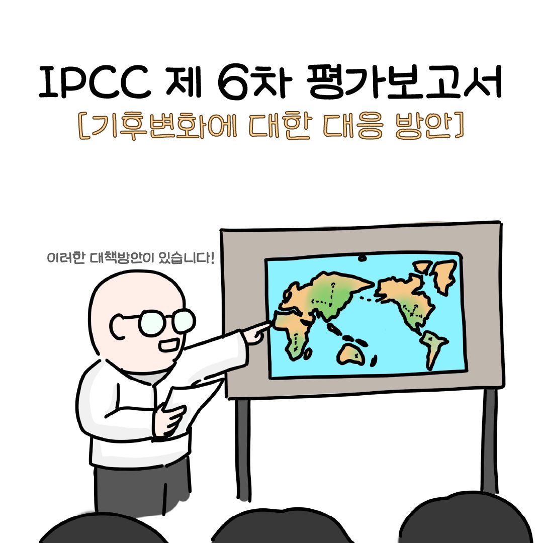 한국기후·환경네트워크 on Twitter: "IPCC 제6차 평가보고서에서 말하는 기후변화를 대응하는 방안은 무엇이 있을까요? ☑️https://blog.naver.com ...