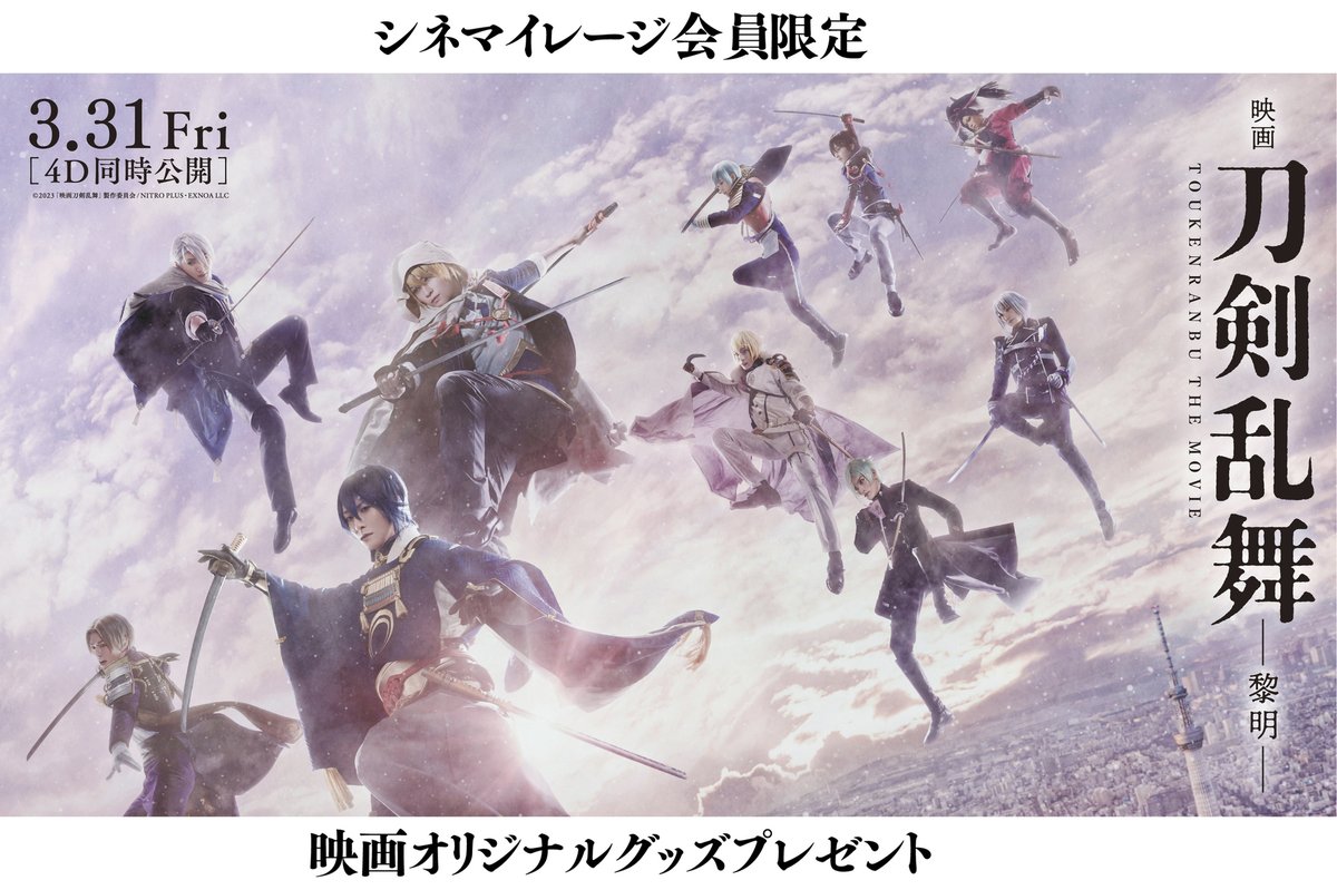 Tohoシネマズ公式 On Twitter ⚔明日3月31日金公開⚔ 『映画刀剣乱舞 黎明 』 Tohoシネマズ では シネマイレージ 会員限定🎬 プレゼントキャンペーンを実施中