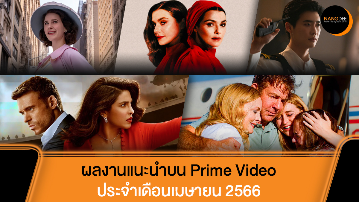 Nangdee.com on Twitter: "รายการโทรทัศน์และภาพยนตร์แนะนำบน Prime Video ประจำเดือนเมษายน 2566 ...