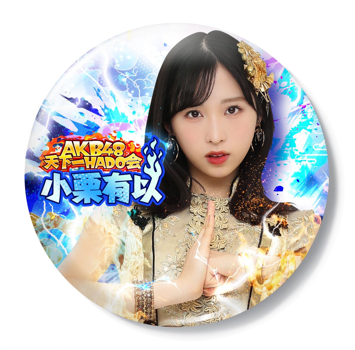 yuiyui archive on Twitter: "HADO Final Season acrylic stand and badge (Oguri Yui ver.) 🖇️https ...