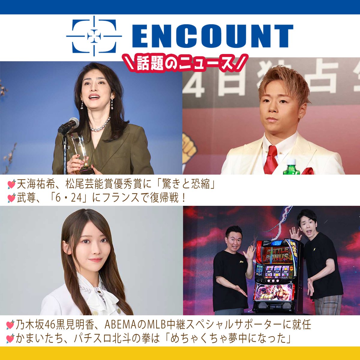 ENCOUNT on Twitter: "【話題のニュース📸】 ☑︎天海祐希、松尾芸能賞優秀賞に「驚きと恐縮」 ☑︎武尊、「6・24」にフランスで復帰戦！ ☑︎乃木坂46黒見明香、ABEMAの ...