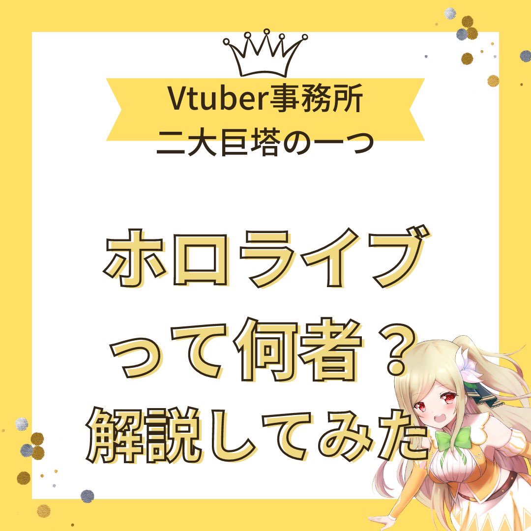 株式会社VERTEC【公式アカウント】VTuber制作 on Twitter: "【vtuber事務所二台巨頭の一つホロライブについて解説してみた】 学びになったと思ったらRT&いいね ...