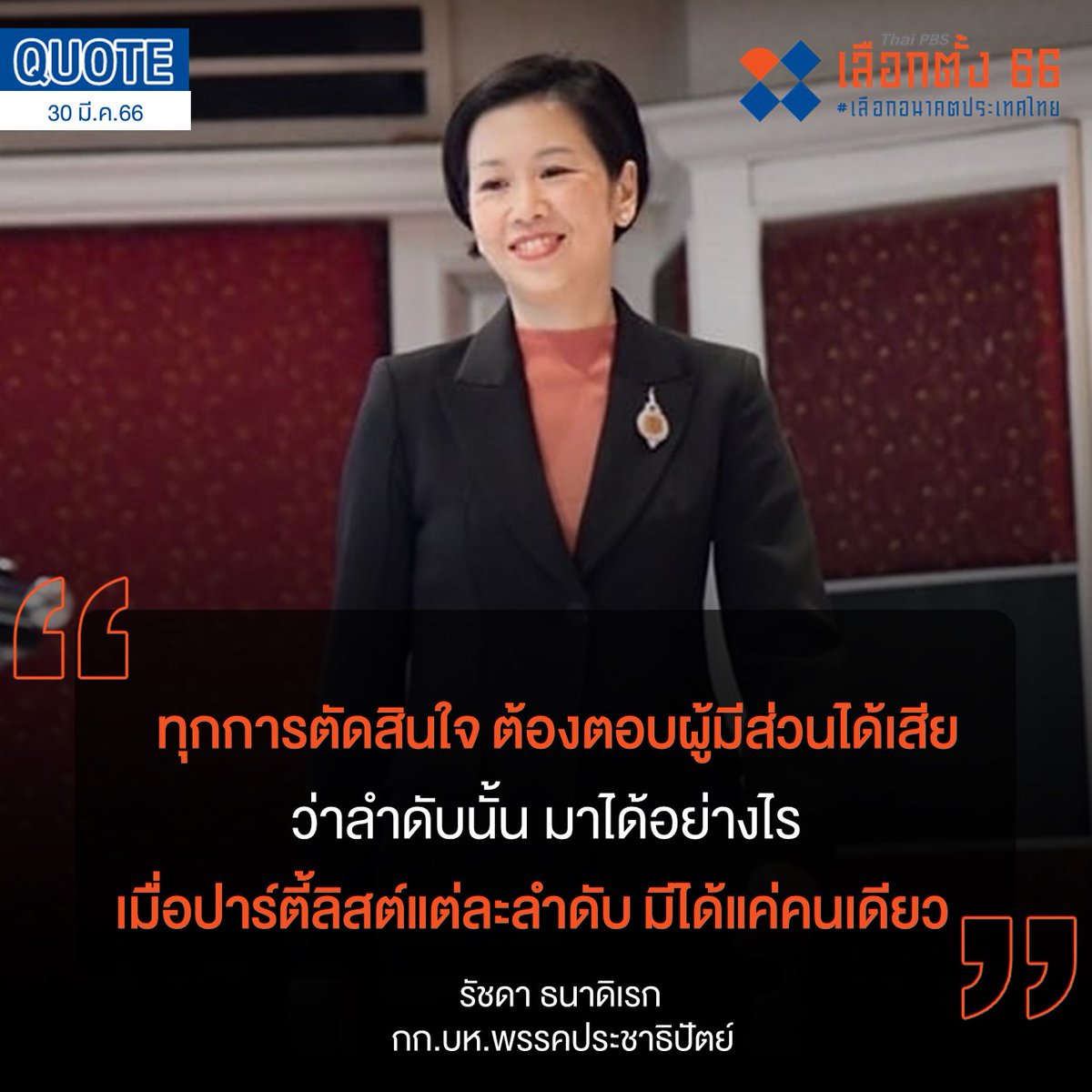 Thai Pbs News On Twitter รัชดา ธนาดิเรก กก บห พรรคประชาธิปัตย์ โพสต์