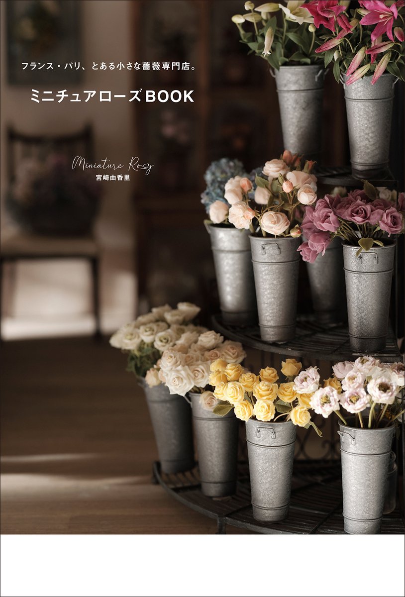 60周年 グラフィック社 編集部 on Twitter: "RT @PRTIMES_ETM: 世界的ミニチュアフラワー作家、ミニチュアロージー宮崎由香里さんがつくる『ミニチュアローズBOOK ...