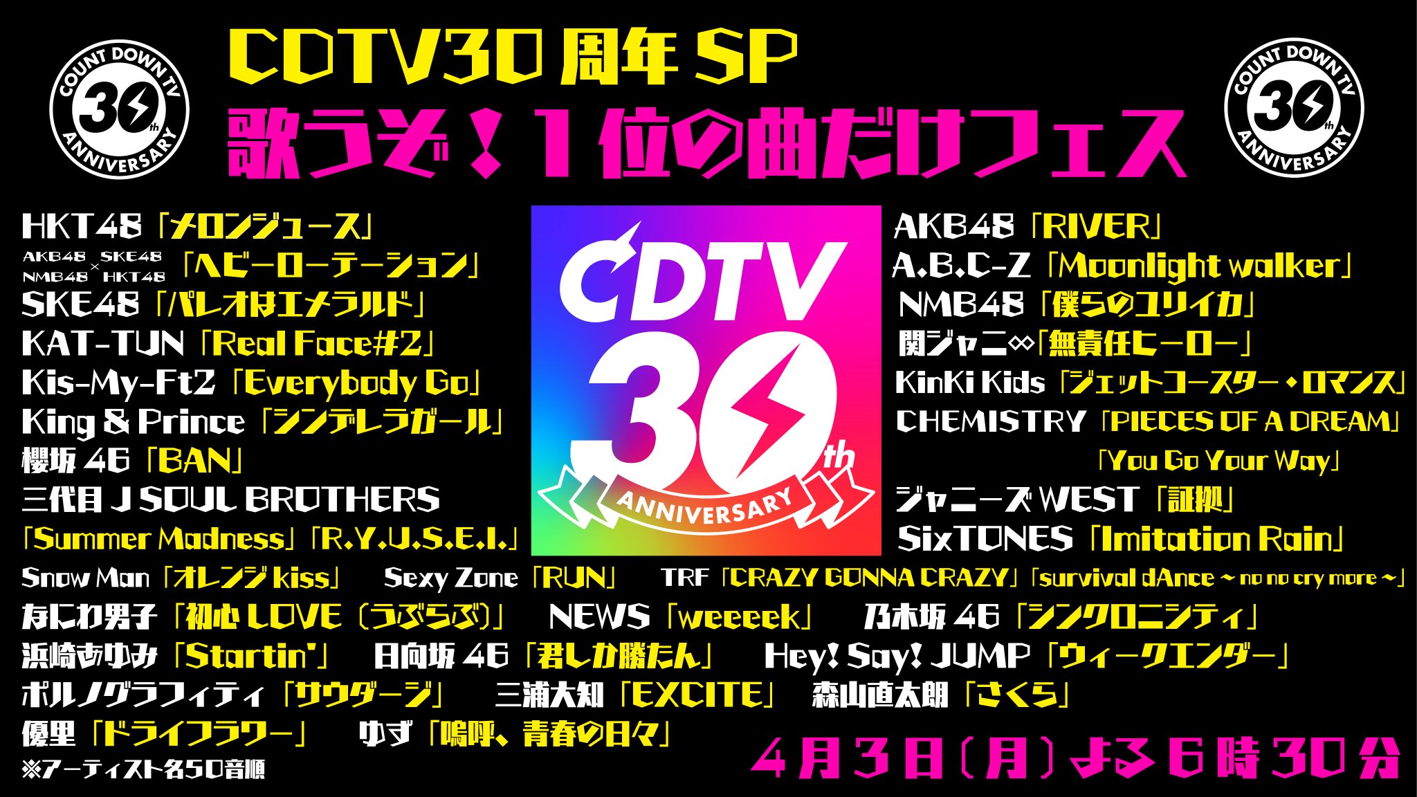 《歌唱曲発表》キンプリ、｢CDTV 30周年 4時間半SP」出演決定！ジャニーズから13組 | ティアラ城(情)報