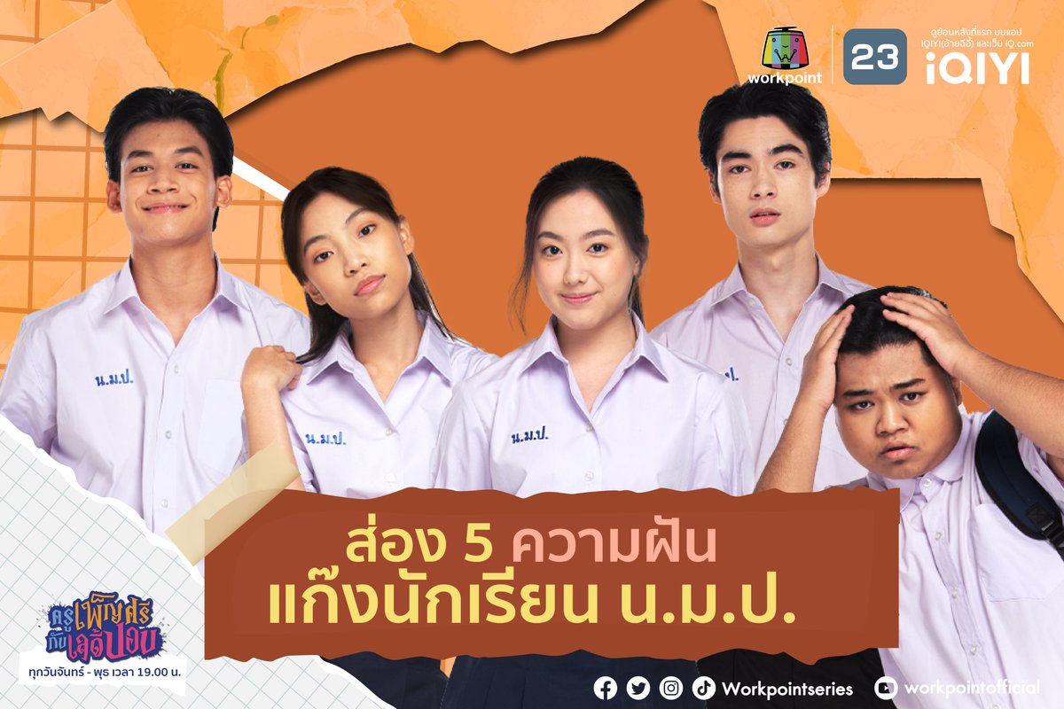 4EVE_Official on Twitter: "RT @workpointseries: มาส่อง 5 ความฝัน แก๊งเด็กดี ลูกศิษย์สุดคิวท์ของ ...