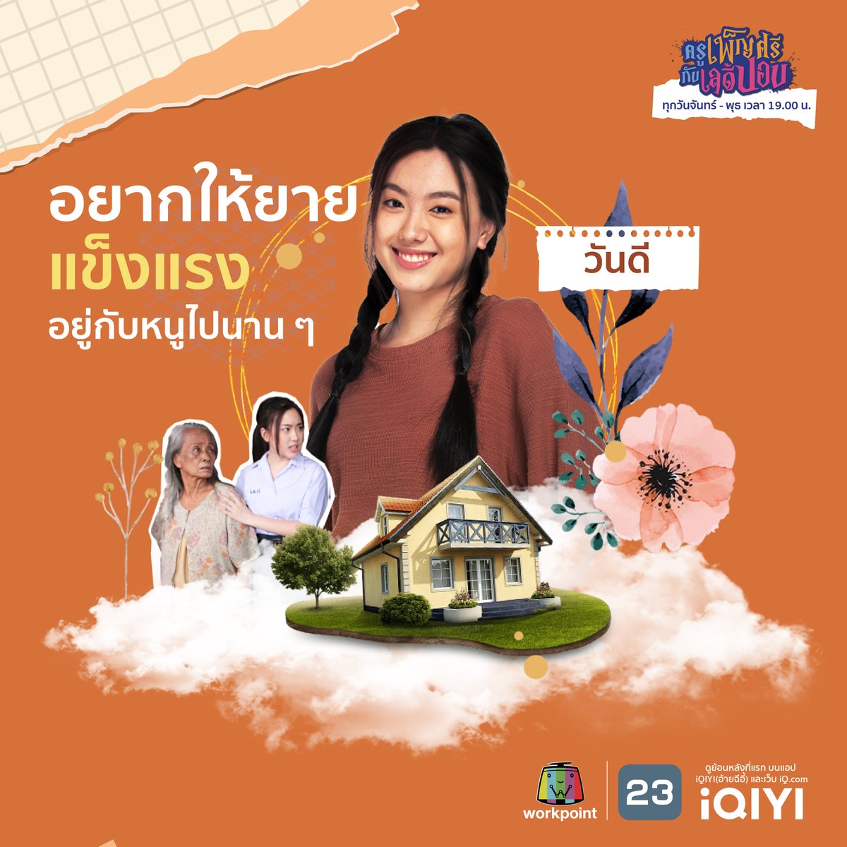 4EVE_Official on Twitter: "RT @workpointseries: มาส่อง 5 ความฝัน แก๊งเด็กดี ลูกศิษย์สุดคิวท์ของ ...