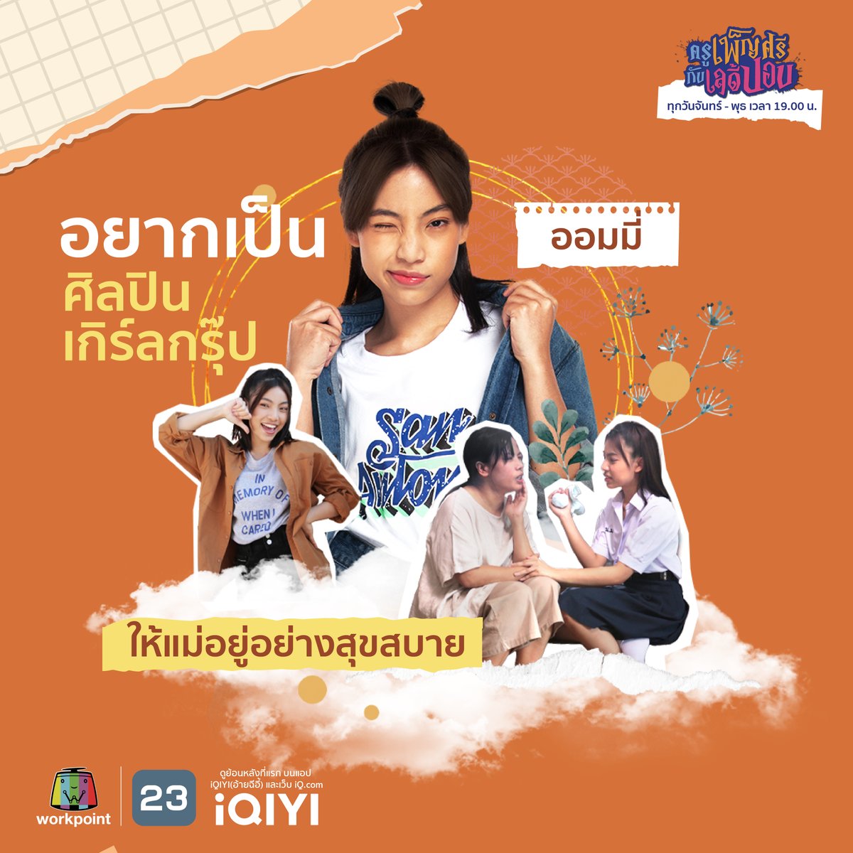 4EVE_Official on Twitter: "RT @workpointseries: มาส่อง 5 ความฝัน แก๊งเด็กดี ลูกศิษย์สุดคิวท์ของ ...