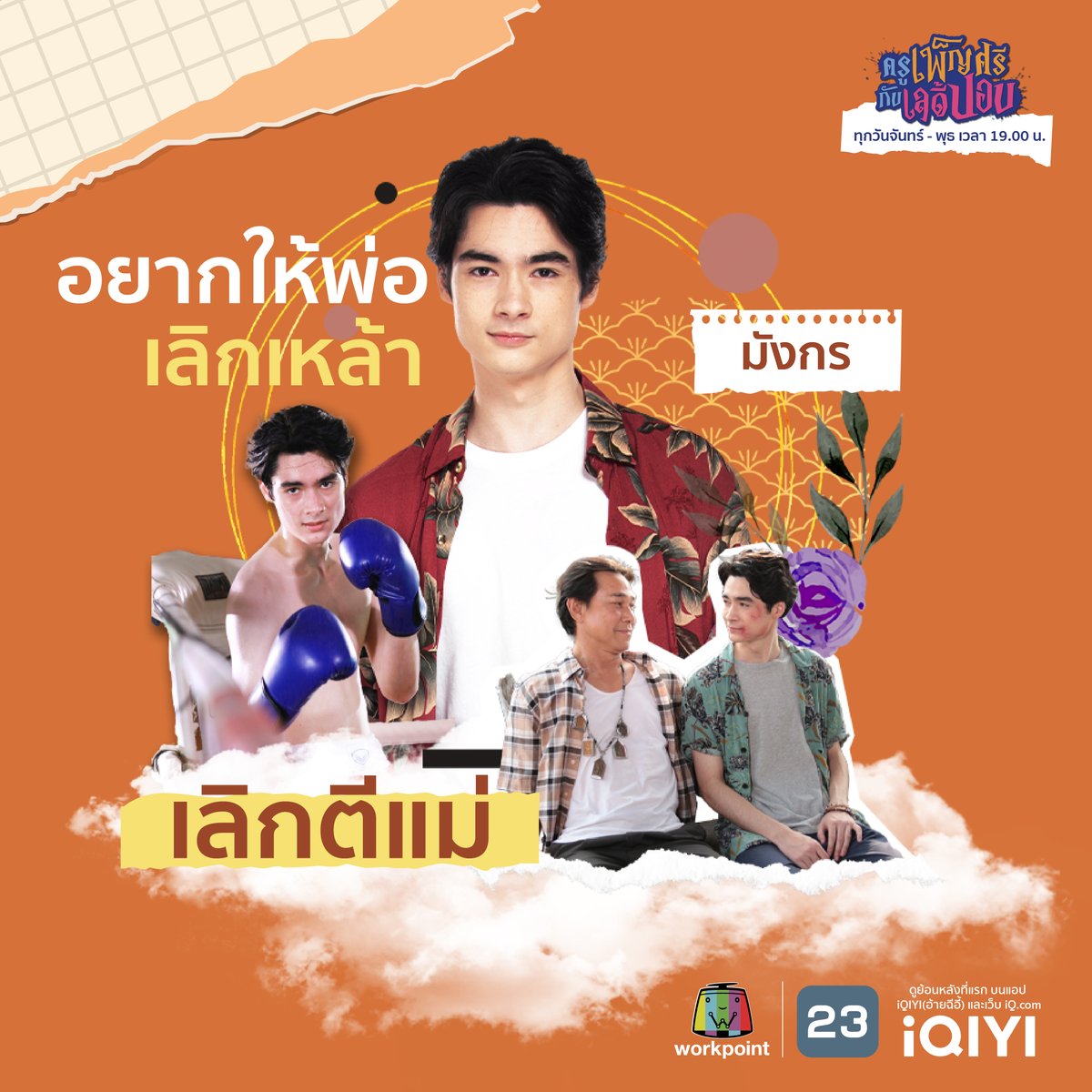 4EVE_Official on Twitter: "RT @workpointseries: มาส่อง 5 ความฝัน แก๊งเด็กดี ลูกศิษย์สุดคิวท์ของ ...