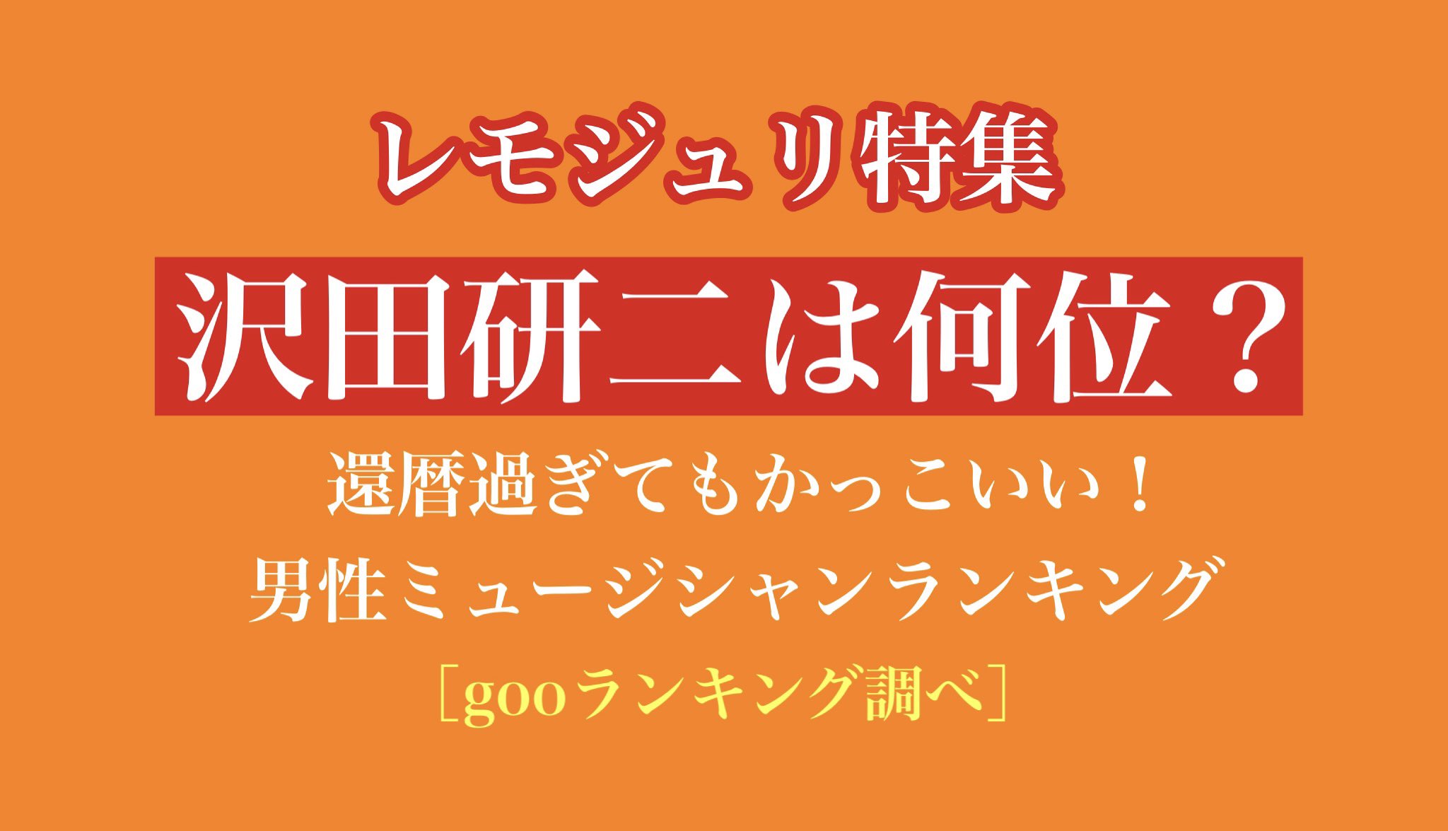 不思議檸檬 On Twitter レモジュリ特集【沢田研二は何位?】還暦過ぎてもかっこいい!男性ミュージシャンランキング[gooランキング