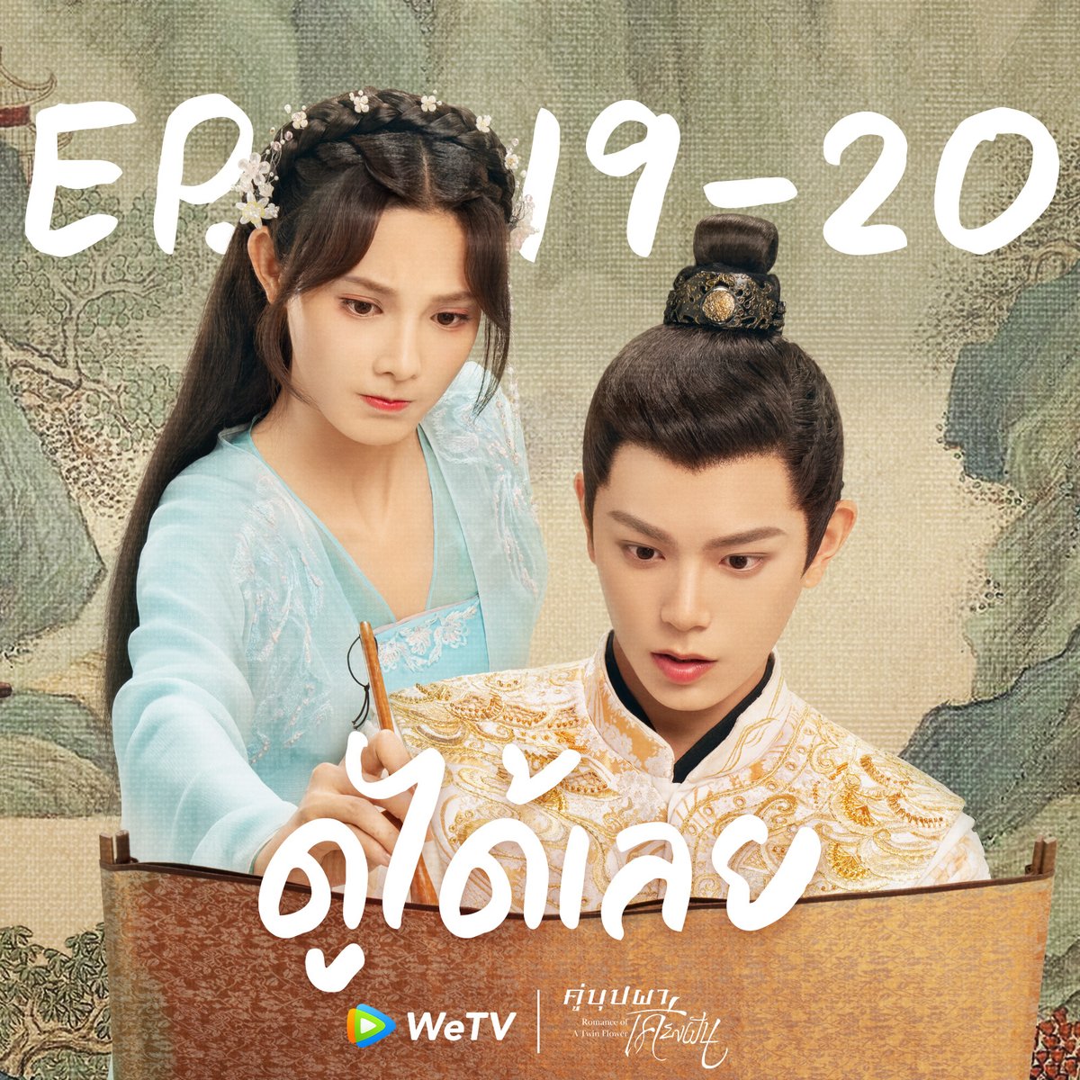 WeTV Thailand on Twitter: "ความรักของจี้ม่านกับท่านโหวจะเป็นยังไงต่อไป? ตามไปดู EP.19-20 กันต่อ ...