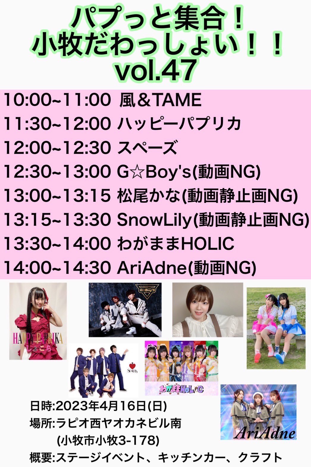 わがままHOLiC【公式】2023/4/29 ReNY limitedワンマン開催！ on Twitter: "【出演情報】 4/16(日) 「パプっと集合！小牧だわっしょい！！vol.47 ...