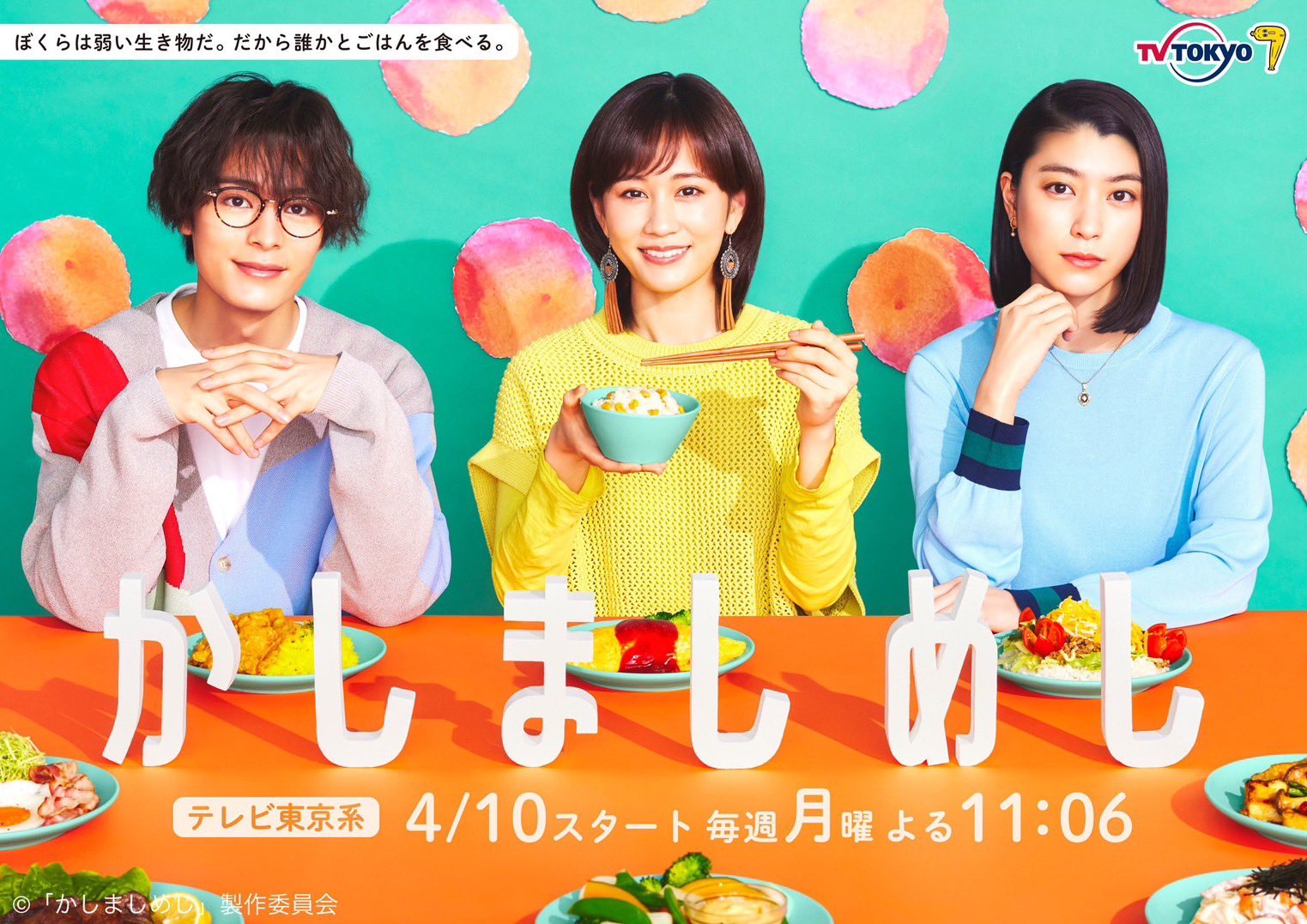 kojikoji on Twitter: "4/10(月)より放送開始テレビ東京 ドラマプレミア23『かしましめし』 エンディングテーマに kojikojiの新曲「頬にひと口」が決定しました☺ ...