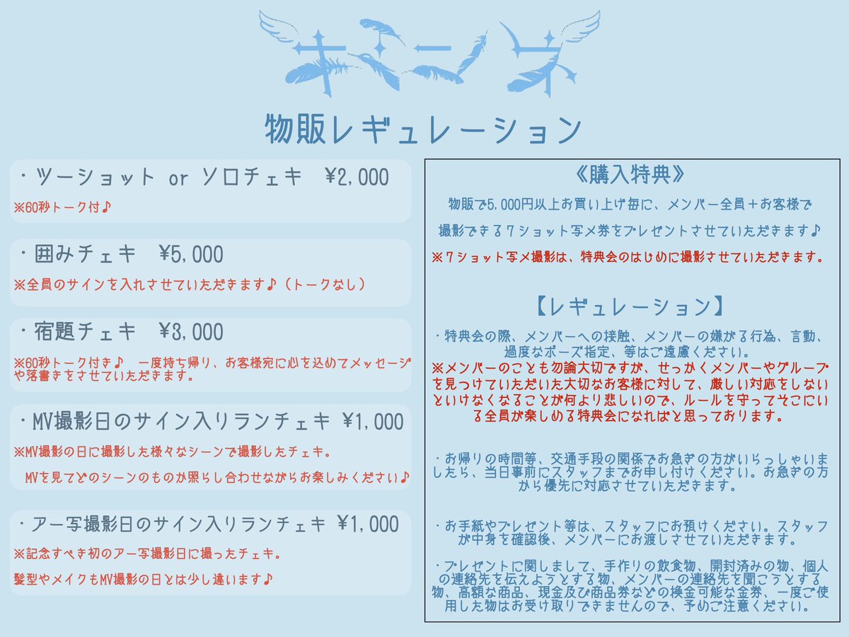 キミニハネ【公式】 On Twitter 【物販レギュレーション】 キミニハネの物販レギュレーションをお知らせさせていただきます。 皆様に愛と感謝をお伝え出来るようメンバースタッフ一同真心