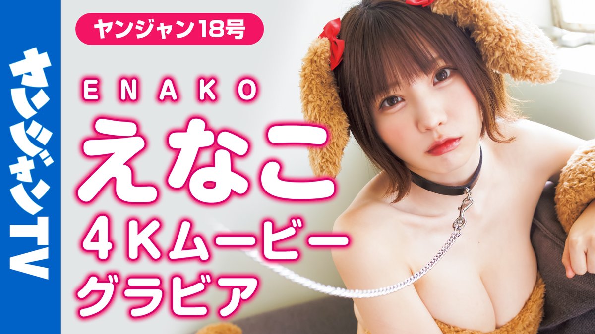 ヤングジャンプ@グラビア on Twitter: "【メイキング公開!】 発売中のYJ18号に #えなこ ちゃん(@enako_cos)が登場! 大人気コスプレイヤーのえなこちゃんが重大発表 ...