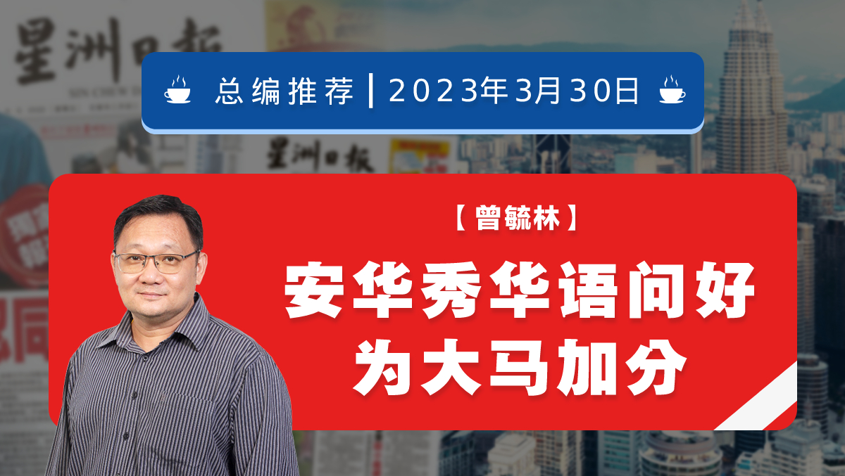 Sin Chew Daily 星洲日報 On Twitter 入乡随俗,安华的中文译名「安华」首先应该已令中国人产生好感,加上他除了用华语