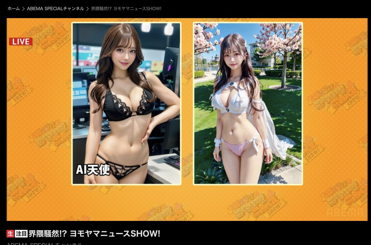 AI天使 on Twitter: "現在ABEMAで生放送中の #ヨモヤマニュース にご紹介いただいたなう🥹 https://abema.tv/now-on-air/abema-special…"