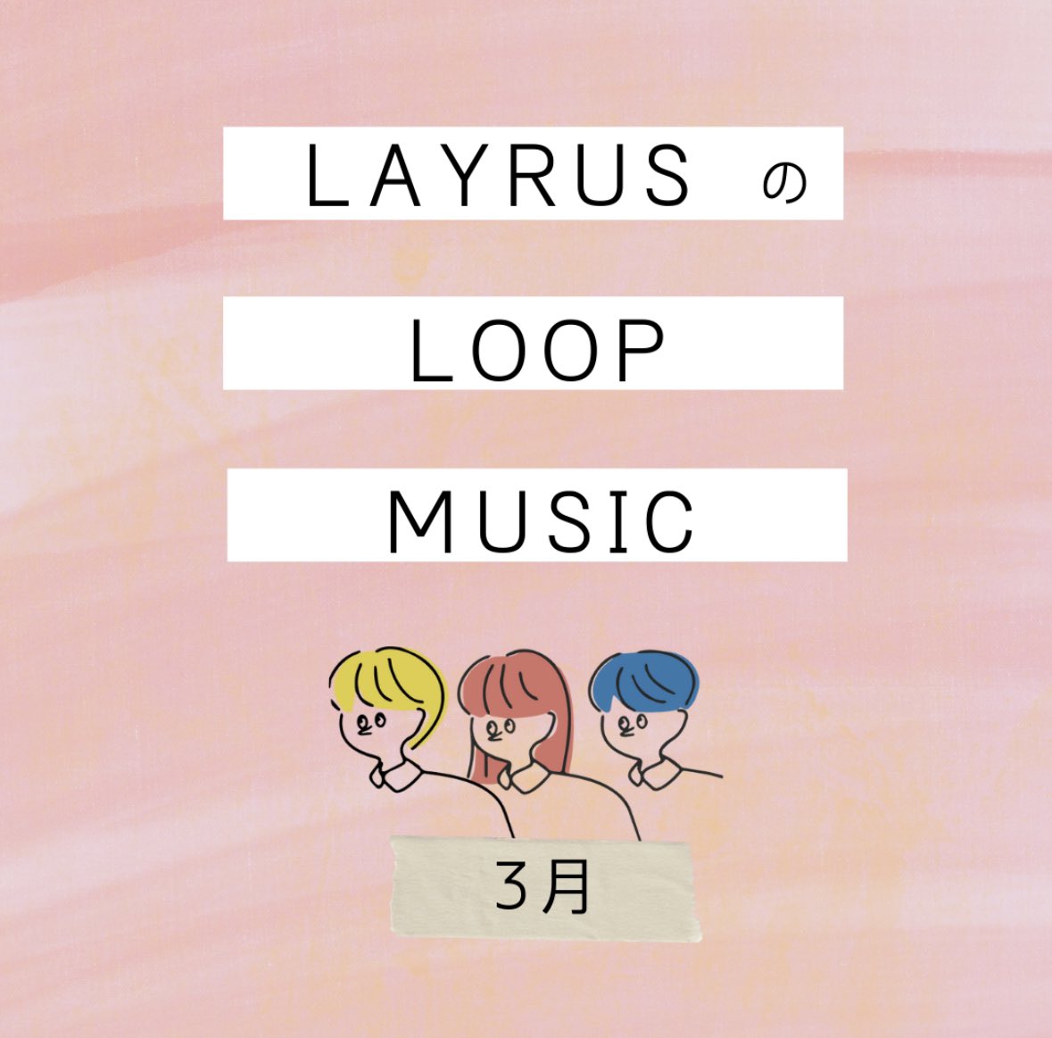 UK.PROJECT on Twitter: "⌒⌒⌒⌒🌷⌒⌒⌒⌒ LAYRUS LOOP @SpotifyJP PLAYLIST 毎月公開中！ ⌒⌒⌒⌒🌷⌒⌒⌒⌒ メンバーお気に入りの ...