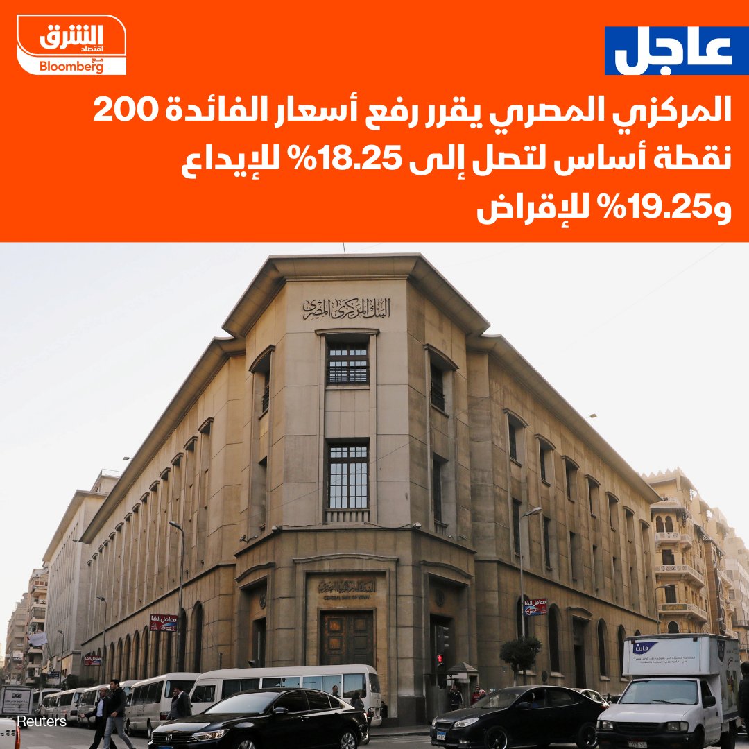 عاجل المركزي المصري يقرر رفع أسعار الفائدة 200 نقطة أساس لتصل إلى 18