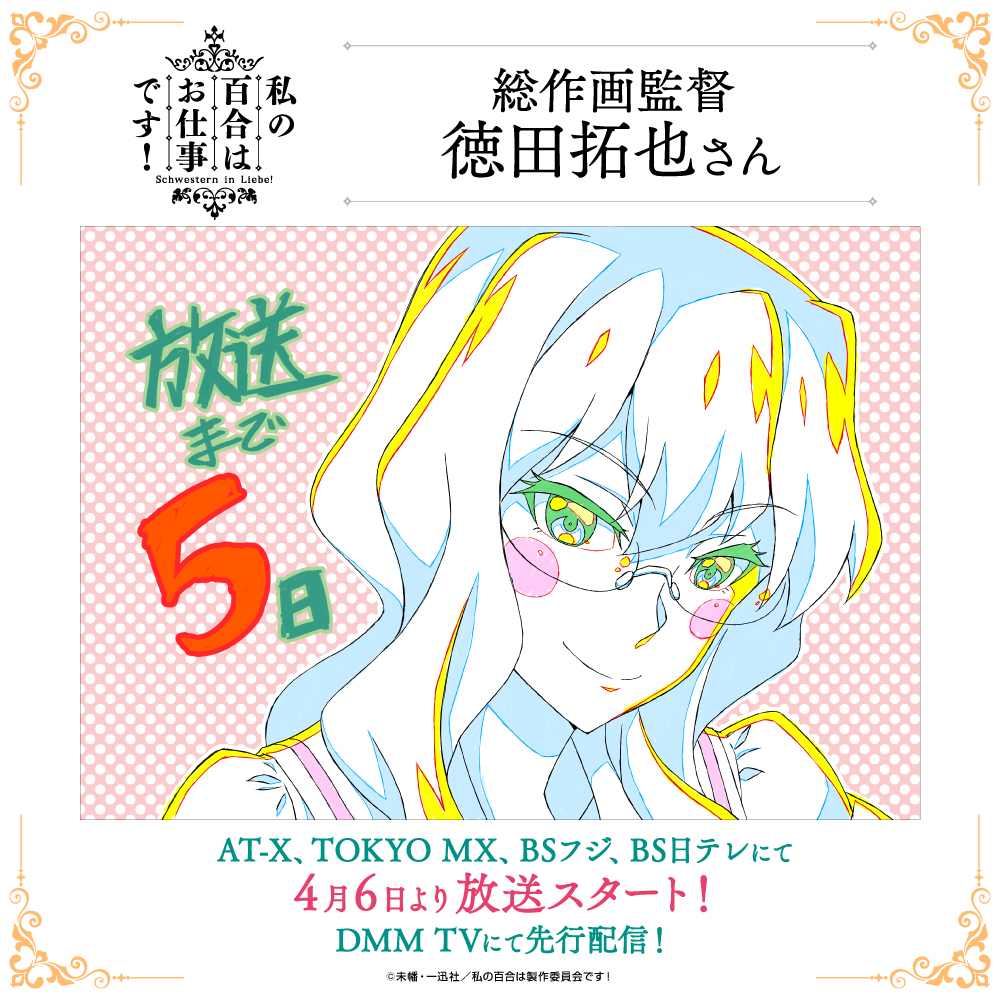 「私の百合はお仕事です!」tvアニメ公式 4月6日より放送開始! On Twitter 。°𑁍 ˖𓂃。°𑁍 ⊹ ࣪˖ 𑁍 °。𓂃