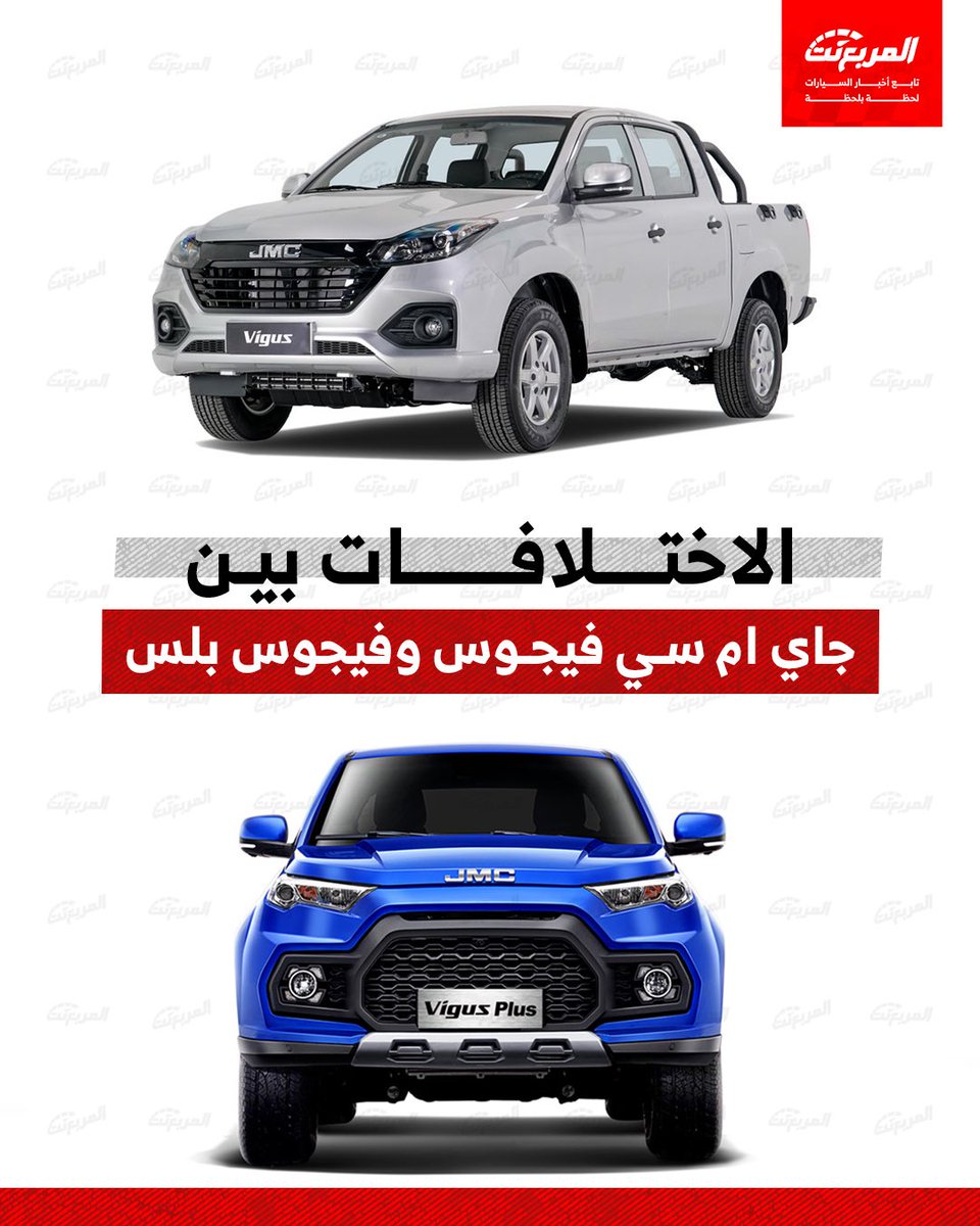 المربع نت On Twitter 🛻 أهم الاختلافات بين جاي ام سي فيجوس وفيجوس بلس Jmcaljabr