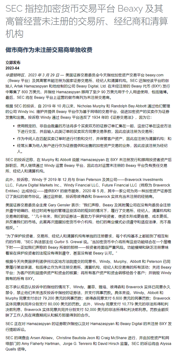 Phyrex On Twitter 在sec起诉孙宇晨之后,再次对加密货币行业出手,这次是名为beaxy的交易所受到指控,除了token发行的违规收入外,还涉及到创始人挪用交易所资金用来