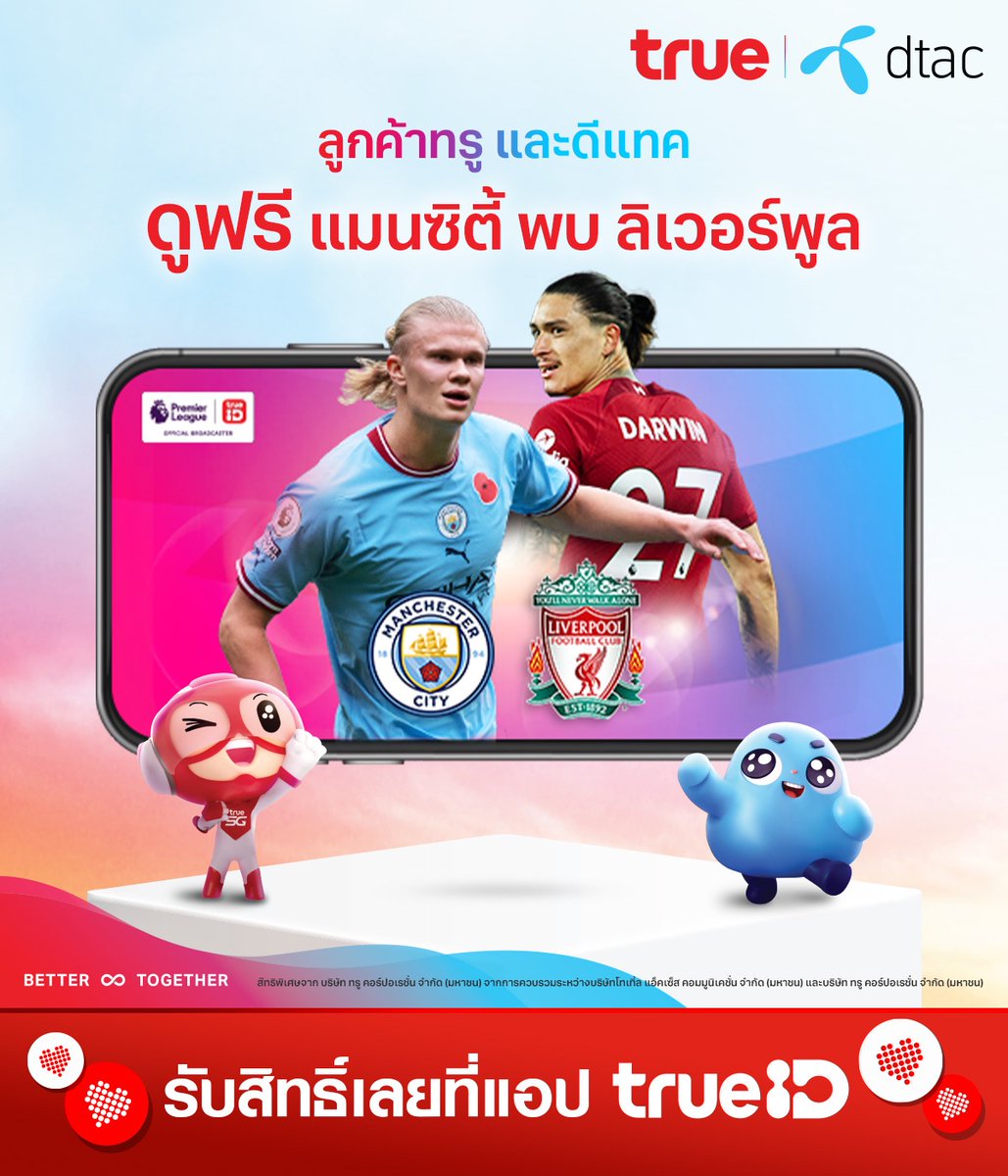 TrueID on Twitter: " ️💙 ลูกค้าทรูและดีแทคดูฟรี! บอลพรีเมียร์ลีก ทุกคู่ นาน 30 วัน ที่แอปทรูไอดี ...