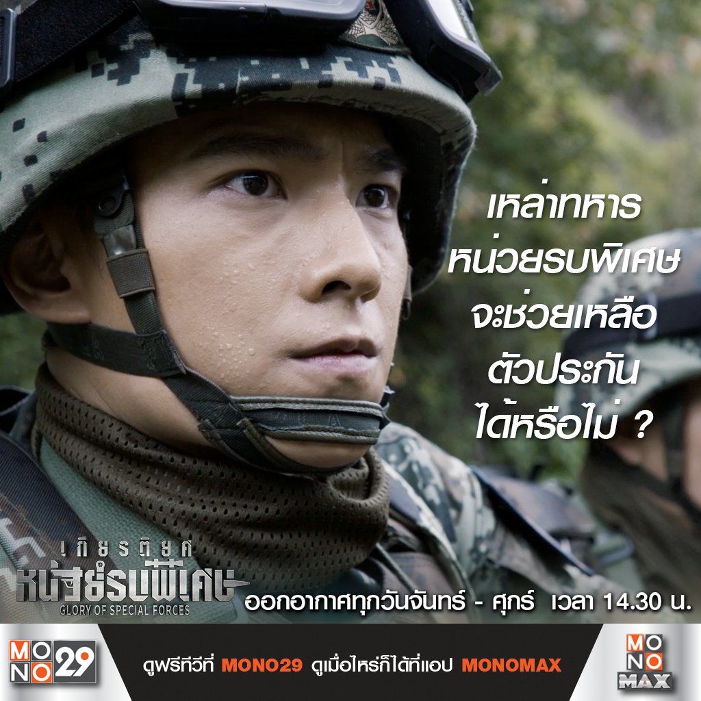 Mono29TV on Twitter: "พ่อค้ายาเสพติดจับตัวเด็กไว้เป็นตัวประกัน เหล่าทหารหน่วยรบพิเศษจะช่วยเหลือ ...