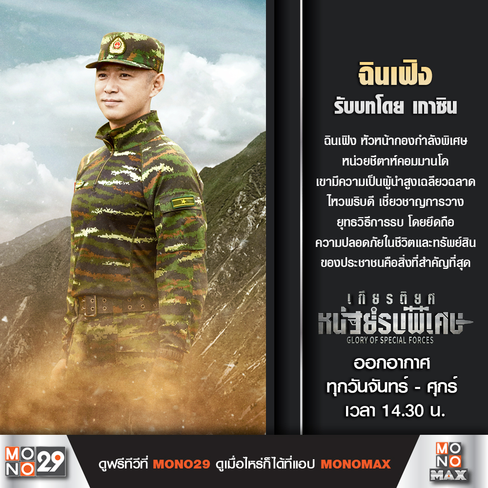 Mono29TV on Twitter: "ฉินเฟิง หัวหน้ากองกำลังพิเศษหน่วยชีตาห์คอมมานโดเยี่ยมอาการบาดเจ็บของเยี่ยน ...