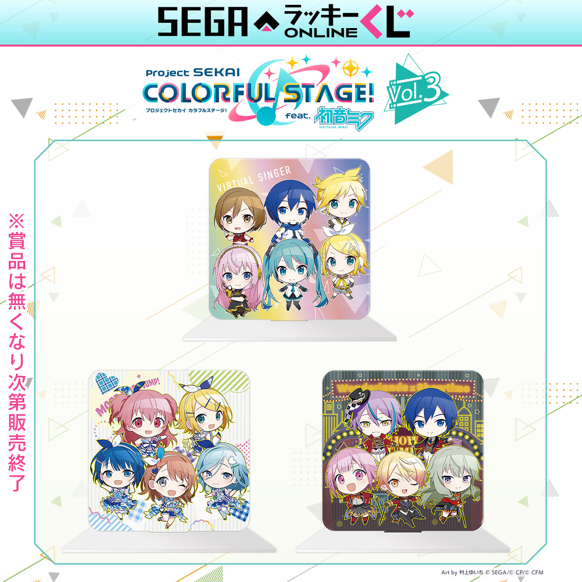 セガプラザ公式 on Twitter: "セガ ラッキーくじオンライン 「プロジェクトセカイ カラフルステージ！ feat. 初音ミク Vol.2＆Vol.3」🎶 数量限定でオンラインでも販売 ...