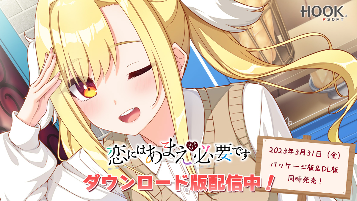 HOOKSOFT@『恋にはあまえが必要です』好評発売中！ on Twitter: "／ 『恋にはあまえが必要です』DL版配信中🎀 \ 限定ボイス付き版はFANZA専用特典として、 アラーム ...