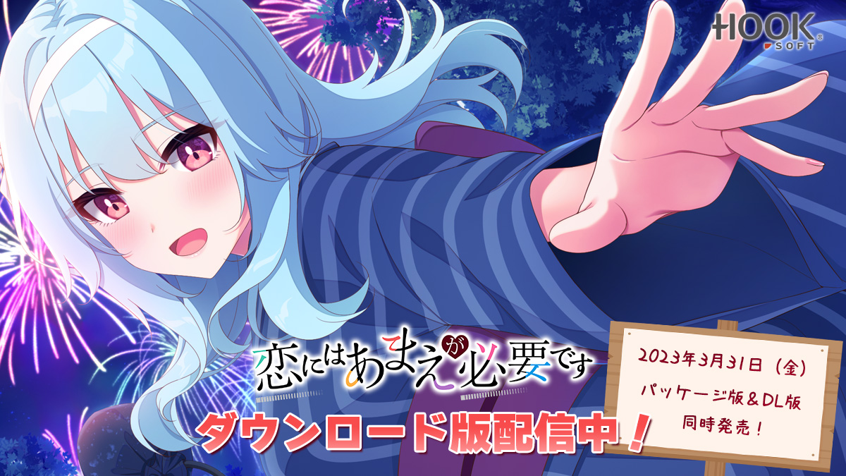 HOOKSOFT@『恋にはあまえが必要です』ミニFD2本好評発売中！(@HOOKSOFT) - Twilog (ツイログ)