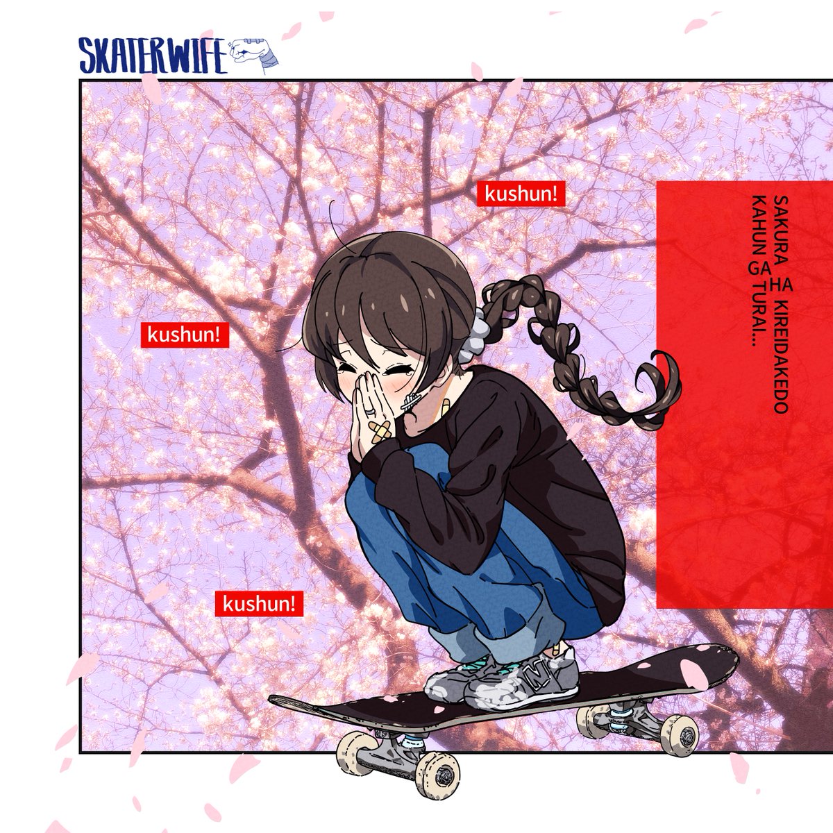 「桜はキレイだけど、花粉がツライよなスケボ奥さん。 」飛来ボデーC105 日曜日 東ス72bの漫画