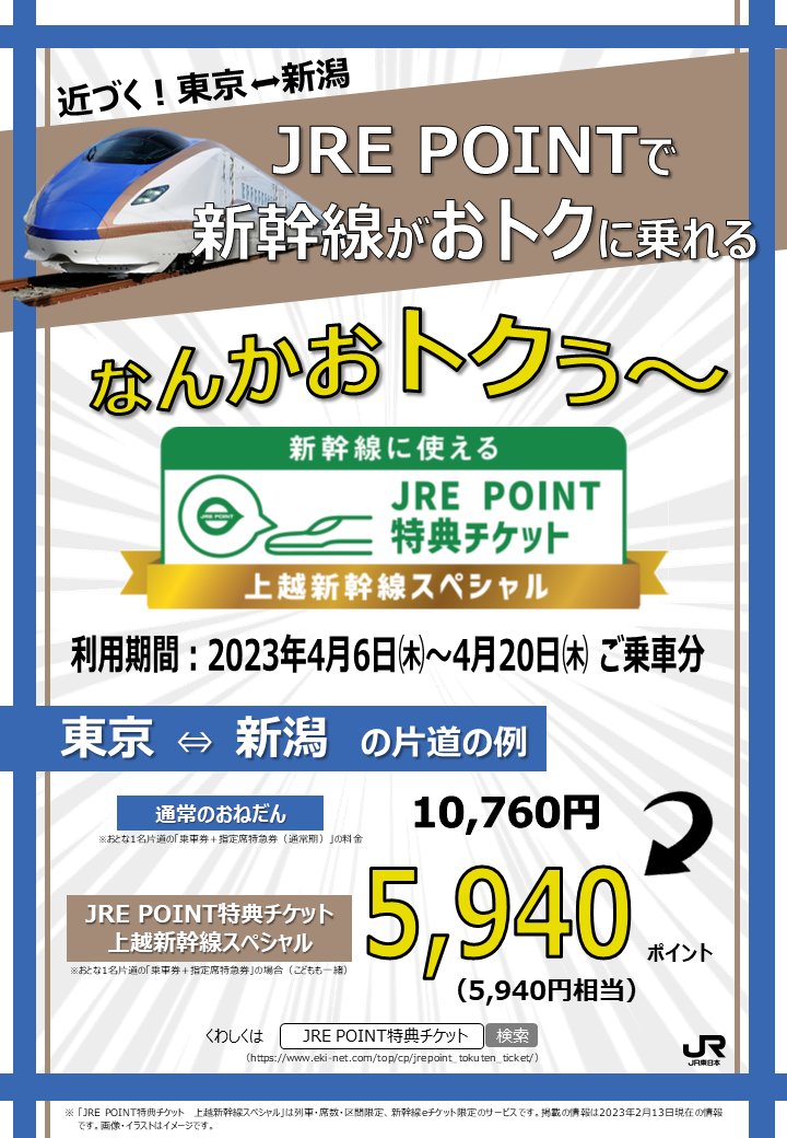 JR東日本（公式） on Twitter: "\近づく！東京⇔新潟／ 上越新幹線速度向上・全列車E7系統一を記念して「JRE POINT特典チケット 上越新幹線スペシャル」を設定中！ 4月6日 ...