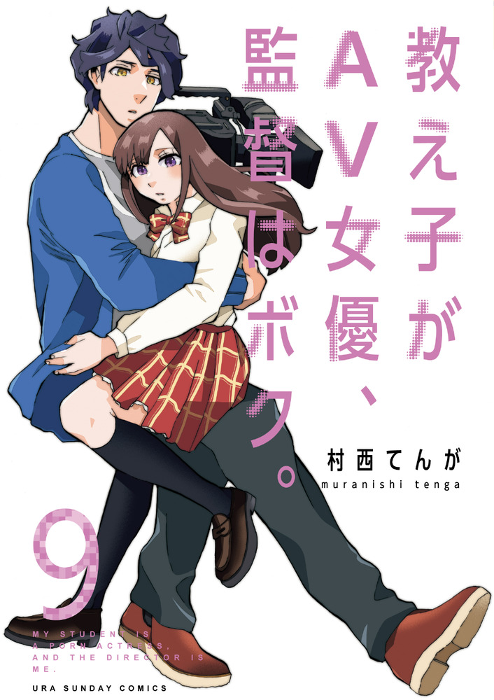 Manga Mogura RE on Twitter: ""Oshiego ga AV joyuu, kantoku wa boku" Vol.9 by Muranishi Tenga (My ...