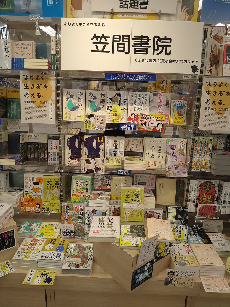 くまざわ書店武蔵小金井北口店 On Twitter 【フェア】「よりよく生きるを考える 笠間書院フェア」がはじまっています!!歌人コレクションから古典や文化、怪異、スケザネさんや三宅香帆