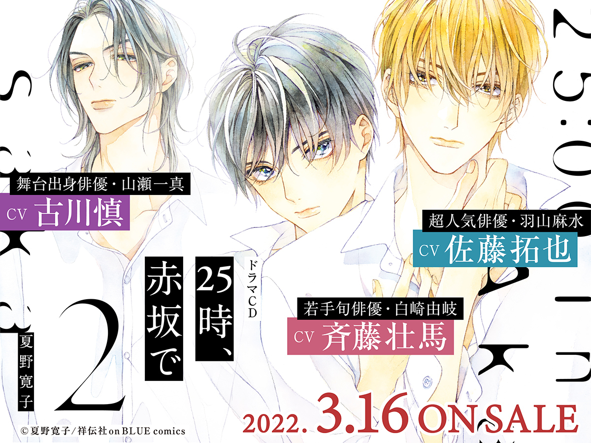 「👑#BLアワード2023 BESTシリーズ部門👑 #夏野寛子 (@natsunohiro) 『 #25時赤坂」on BLUE編集部の漫画