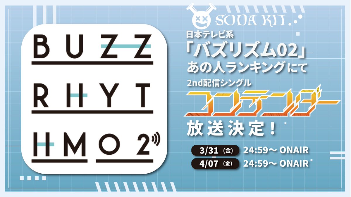 SODA KIT(そーだきっと)のSNS(ブログ / X) | WEBザテレビジョン