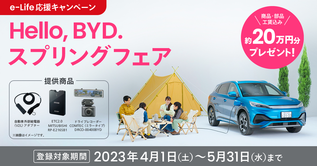 BYD JAPAN（ビーワイディージャパン） on Twitter: "⚡️Hello,BYD スプリングキャンペーン⚡️ 車両登録対象期間：2023/4/1〜5/31 対象期間に車両登録を ...