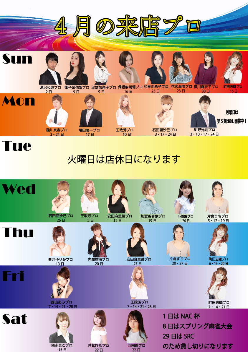 まあじゃん京王 42(日)14時〜滝沢和典プロ来店 On Twitter 4月の来店プロ予定です 2日(日) 滝沢和典プロが来店 9日(日) 御子柴佑梨p・疋野加奈子p 22日(土