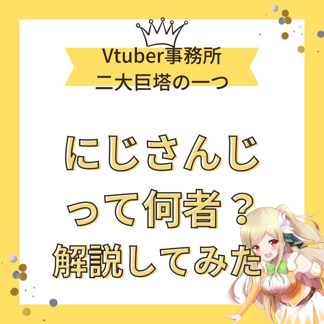 株式会社VERTEC【公式アカウント】VTuber制作 on Twitter: "【vtuber事務所二台巨頭の一つ にじさんじについて解説してみた】 学びになったと思ったらRT&いいね ...