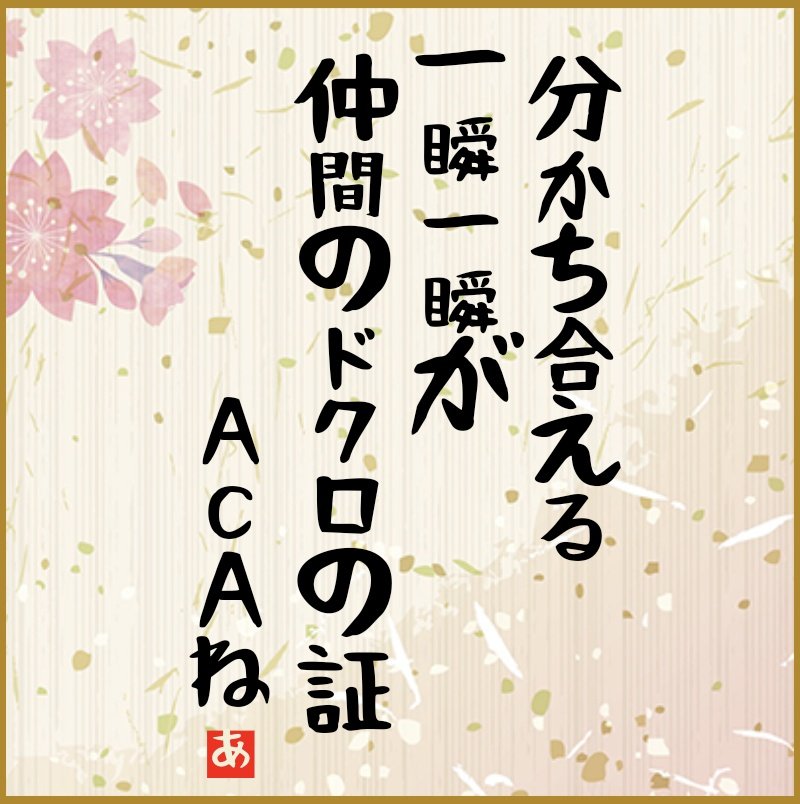 うの🎖 どろ団子大阪1日目🍡 On Twitter 歌詞で印象に残ってる言葉、acaねさんの名言🌙 ゚ みつを風名言ジェネレーターで作った