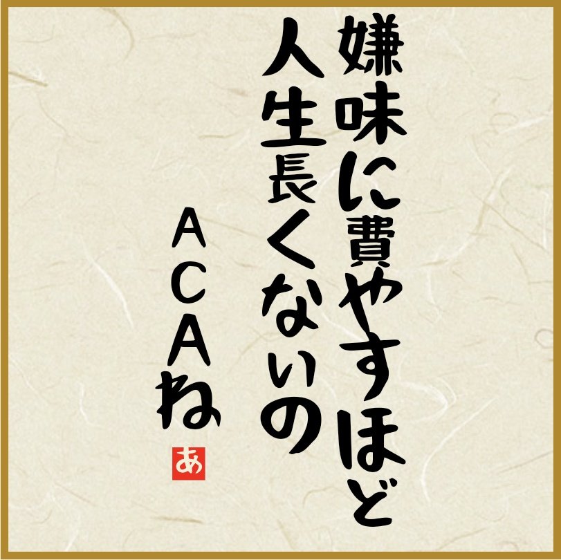 うの🎖 どろ団子大阪1日目🍡 On Twitter 歌詞で印象に残ってる言葉、acaねさんの名言🌙 ゚ みつを風名言ジェネレーターで作った