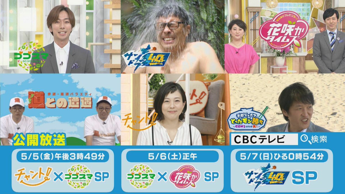 CBCテレビ5ch【公式】 on Twitter: "#5チャンの日 の #公開生放送 新たに出演者が決定 5/5（金）#チャント× #ゴゴスマ SP #小森隼（#GENERATIONS ...