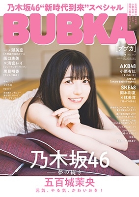 ブブカ編集部 on Twitter: "RT @TOWER_Books: 📖雑誌📖 『BUBKA (ブブカ) 2023年 05月号』本日発売！ 表紙 #五百城茉央(#乃木坂46) ⇒https ...