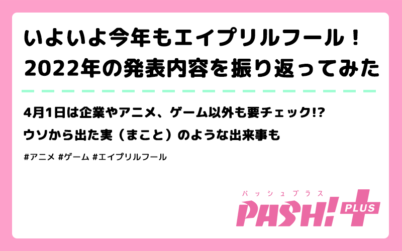 PASH!編集部 on Twitter: "【PASH! PLUS】いよいよ今年もエイプリルフール！ “タコピーの漫才”、“メジロ家のアフタヌーンパーティー”など2022年の4月1日を振り返っ ...
